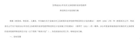 【特岗教师】甘肃招聘特岗教师5500人！专科起报！公告