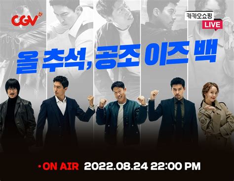 [cj Cgv] 카쇼라 ‘공조2 인터내셔날 무비오픈런 Cj미디어라이브러리