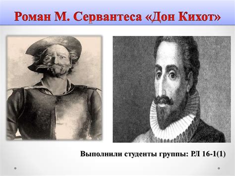 Роман М. Сервантеса «Дон Кихот» - презентация онлайн