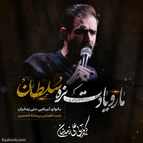 ما رو یادت نره سلطان علی زمانیان کآشوب