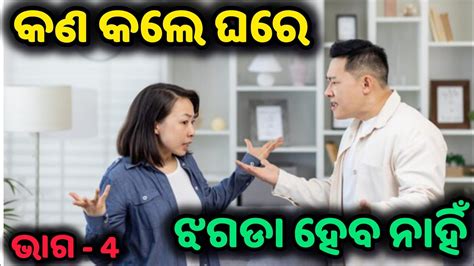 କଣ କଲେ ଘରେ ଝଗଡ଼ା ହେବ ନାହିଁ ଭାଗ 4 Stopquarreltechnique Youtube