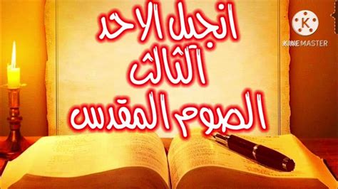 إنجيل قداس الاحد الثالث من الصوم المقدس Youtube