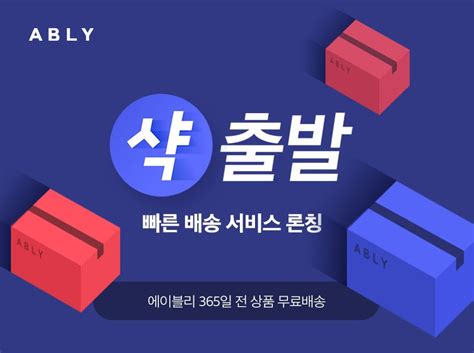 에이블리 빠른 배송 서비스 론칭 배송 경쟁력 강화 플래텀