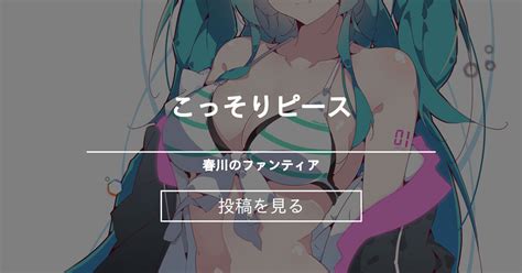 こっそりピース 春川のファンティア 春川 の投稿ファンティア Fantia