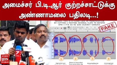 அமைச்சர் பிடிஆர் குற்றச்சாட்டுக்கு அண்ணாமலை பதிலடி Ptr