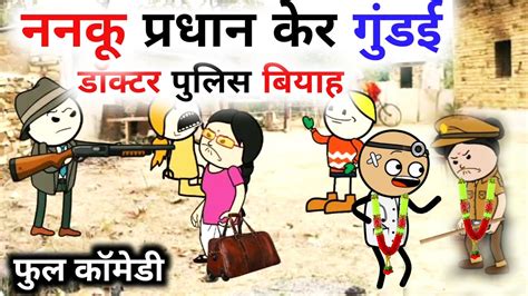 ननकु प्रधान केर गुंडई डॉक्टर पुलिस बियाह फुल कॉमेडी पार्ट 16 Kalua