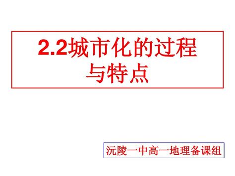 2 2城市化的过程与特点 文科 word文档在线阅读与下载 无忧文档