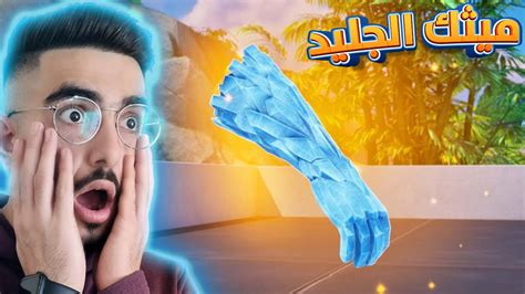 تحديث ميثك الجدار الثلجي 😨 فورت نايت Fortnite Youtube