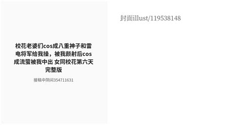 R 18 8 校花老婆们cos成八重神子和雷电将军给我操，被我颜射后cos成流萤被我中出 女同校花第六天完整版 Pixiv