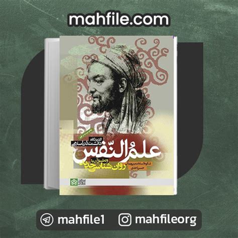 دانلود Pdf کتاب علم النفس از دیدگاه دانشمندان اسلامی بنی جمال 📗