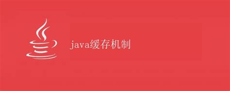 Java缓存机制极客教程