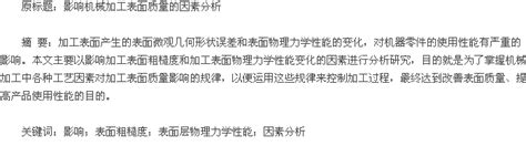 加工表面粗糙度和物理力学性能的影响因素研究机械工程论文学术堂