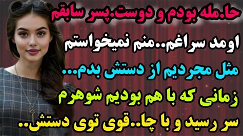 داستان واقعی حامله بودم و دوست پسر سابقم کاری کرد که همسرم Youtube
