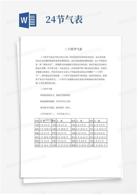 二十四节气表Word模板下载 编号qxopdzeb 熊猫办公