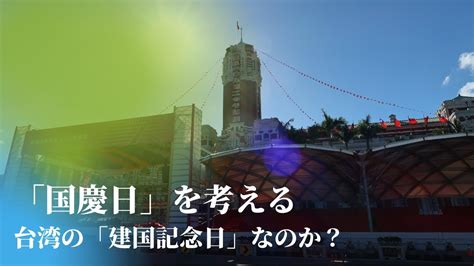 台湾の「国慶日」を考える〜台湾の「建国記念日」なのか？ Youtube