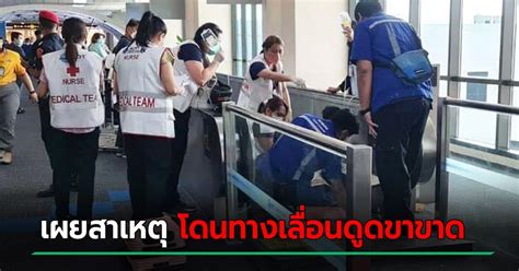 สนามบินดอนเมือง เกิดเหตุผู้โดยสารขาขาดถึงเข่า ส่องวงจรปิดชี้อยู่ตรงทาง