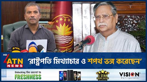 রাষ্ট্রপতি মিথ্যাচার ও শপথ ভঙ্গ করেছেন আইন উপদেষ্টা Law Advisor Reax President Atn News