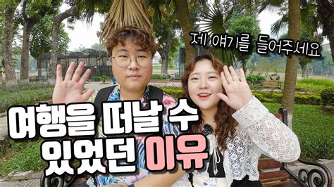 여행을 싫어하던 남편을 설득해 세계여행을 떠날 수 있었던 비법을 공개합니다 세계여행 베트남 EP 46 YouTube
