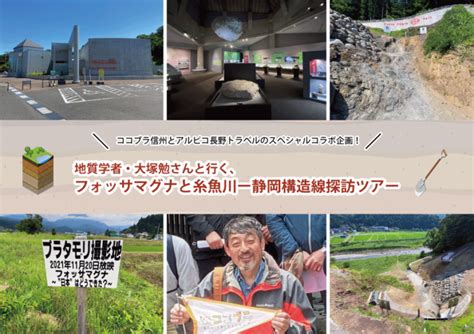 終了大塚さんと行くフォッサマグナと糸魚川ー静岡構造線探訪ツアー ココブラ信州