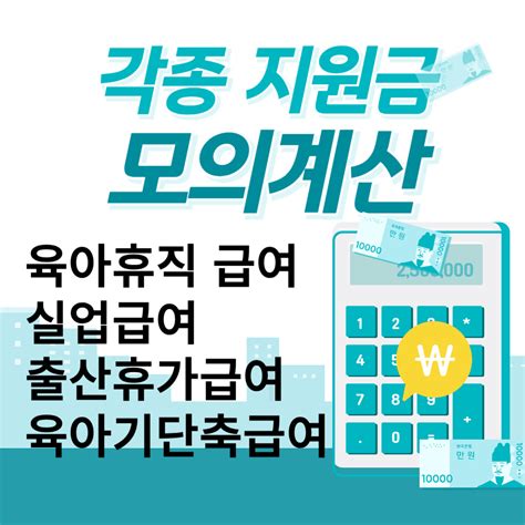 각종 지원금 모의계산 바로가기 육아휴직 급여 실업급여 출산휴가급여 육아기단축급여
