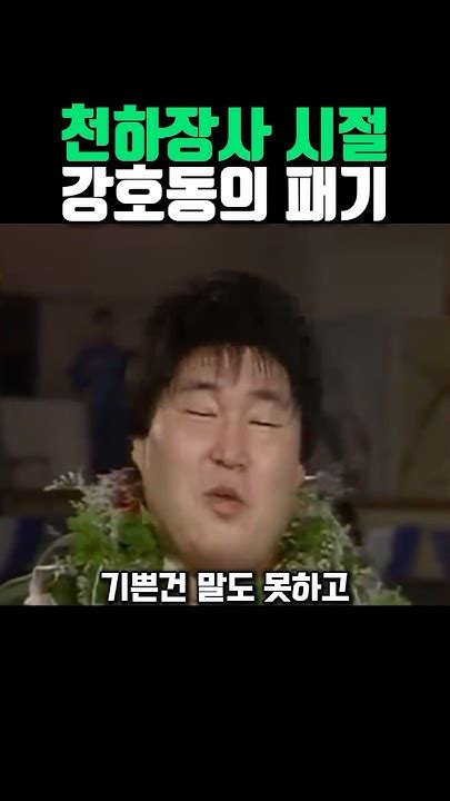 천하장사 시절 강호동의 패기와 자신감 Youtube
