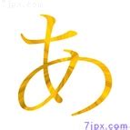 汉字图标图像 あ 日本的汉字 あ い う え