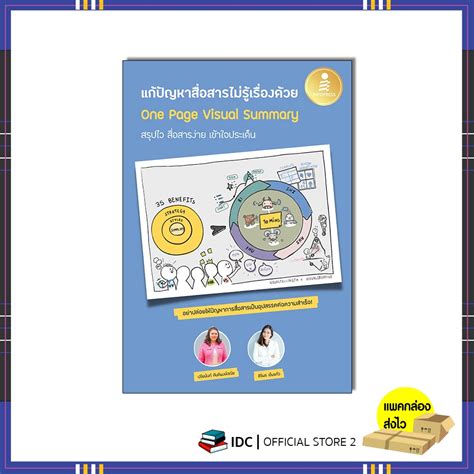 หนังสือ แก้ปัญหาสื่อสารไม่รู้เรื่องด้วย One Page Visual Summary