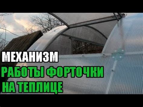 Вентиляция теплицы или автоматическая форточка в теплице. - YouTube
