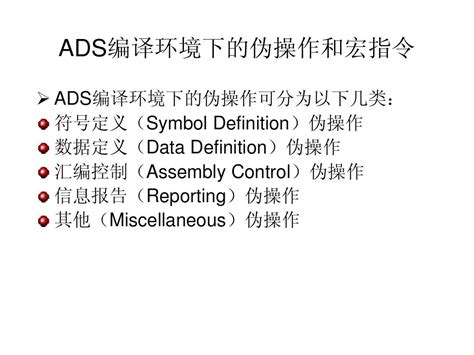Arm汇编伪指令word文档在线阅读与下载无忧文档 Arm汇编伪指令word文档在线阅读与下载无忧文档