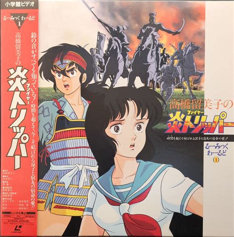 アニメld 高橋留美子の炎トリッパーるーみっくわーるど 品番pila 7054 まんだらけ Mandarake