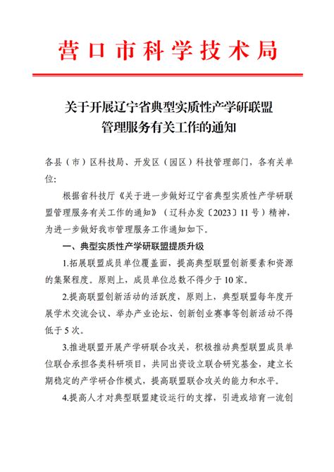 关于开展辽宁省典型实质性产学研联盟管理服务有关工作的通知营口市科学技术局