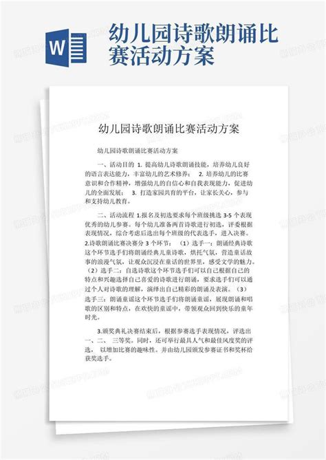 幼儿园诗歌朗诵比赛活动方案word模板下载编号lobyopny熊猫办公