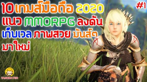 10 เกมมือถือ เเนว Mmorpg ลงดัน เก็บเวล ภาพสวย เล่นมันๆ มาใหม่ 2020 1