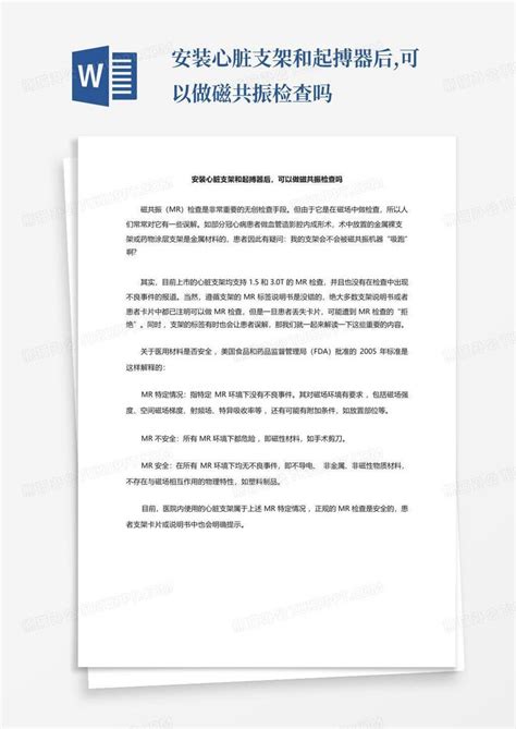 安装心脏支架和起搏器后可以做磁共振检查吗word模板下载编号qpyxbayn熊猫办公