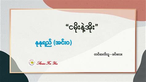 ငမိုးနဲ့အိုး နုနုရည်အင်းဝ ဝတ္ထုတို ငမိုးနဲ႔အိုး ႏုႏုရည္အင္းဝ ဝတ