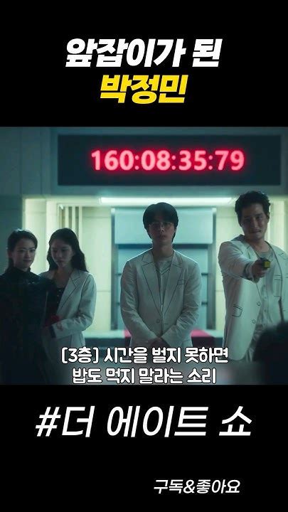 앞잡이가 된 박정민 더에이트쇼 Youtube