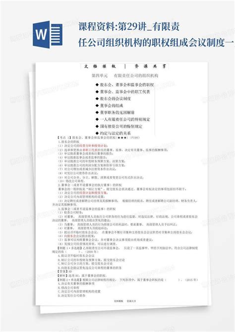 课程资料第29讲有限责任公司组织机构的职权组成会议制度一人有限责word模板下载编号lzgzkpad熊猫办公
