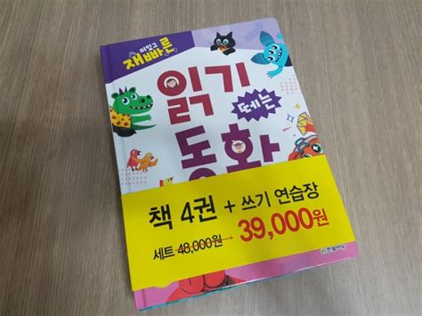 재미있고 빠른 읽기 떼는 동화 한글떼기 한글공부 그림책 네이버 블로그