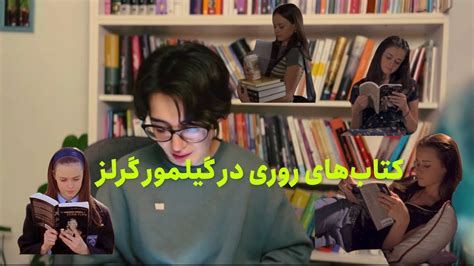تمام کتاب‌های گیلمور گرلز رو دوره کردم Youtube