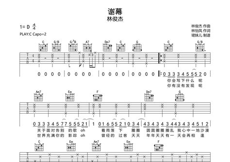林俊杰《谢幕》吉他谱c调吉他弹唱谱吉他弹唱打谱啦