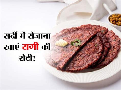 Ragi Ki Roti Benefits सर्दियों में सेहत को चुस्त दुरुस्त रखे रागी की