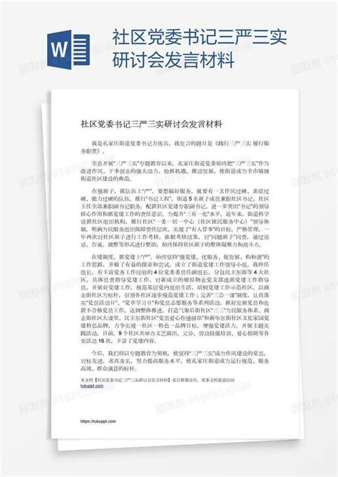 社区党委书记三严三实研讨会发言材料word模板免费下载编号vopax9ep8图精灵