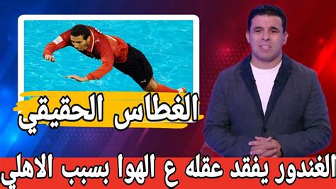 لايف خالد الغندور الكارثي عقله طار بعد انسحاب الزمالك ويطالب اعادة