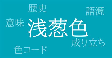 浅葱色（あさぎいろ）とは 歴史や由来、色コード Nippolleニッポレ