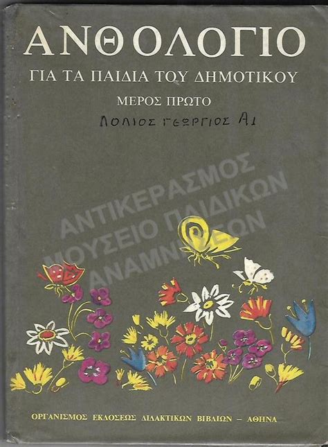 Βαβάτσης Μουσείο Παιδικών Αναμνήσεων ΣΧΟΛΙΚΑ ΒΙΒΛΙΑ ΔΗΜΟΤΙΚΟΥ ΙΣΤΟΡΙΑ ΓΛΩΣΣΑ ΑΡΙΘΜΗΤΙΚΗ