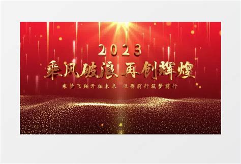 2023年会片头pr模板视频素材下载prproj格式熊猫办公