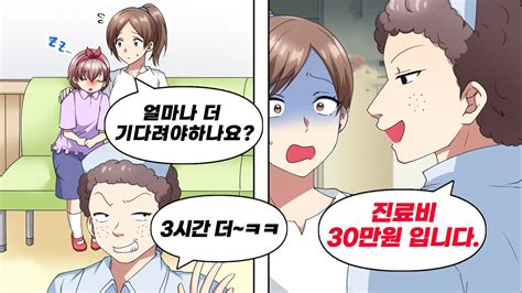 아픈 딸을 데리고 찾은 병원에서 시간이 넘도록 진료를 기다렸다 가까스로 진료를 마치고 계산을 하려하자 진료비가 만원이 청구됐다 YouTube
