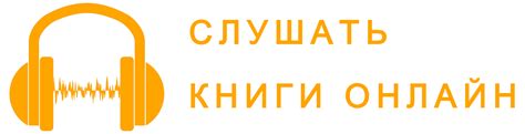 Слушать хорошие русские аудиокниги онлайн 🎧
