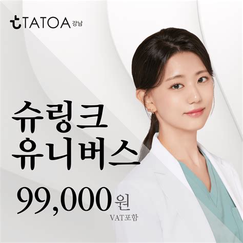 슈링크유니버스 할인 가격 후기 전후 효과 정보 By 강남타토아의원 여신티켓 국내 1등 피부과 성형외과 플랫폼