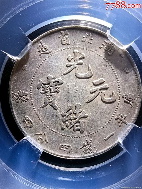 稀少湖北光绪龙！ms62分精品带原光1895年二角银币（最后三张为官网图片）银元机制银币北大荒集藏【7788收藏收藏热线】